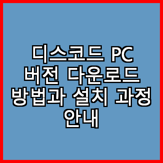 디스코드 Pc 버전 다운로드 방법과 설치 과정 안내