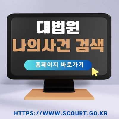 대법원 나의사건 검색 홈페이지 바로가기 (https://www.scourt.go.kr)