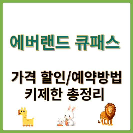 에버랜드 큐패스 할인구매 가격 예약방법 야놀자 구매하기 꿀팁키제한 총정리