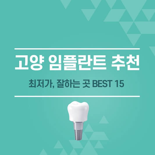 고양 임플란트 잘하는 치과 추천 Best 15
