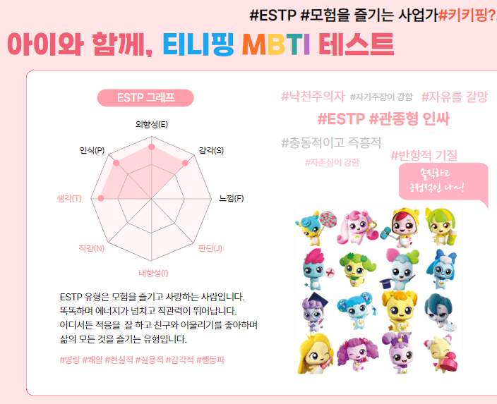 티니핑 Mbti 테스트 아이의 성향 학교생활 파악 16가지유형별특징