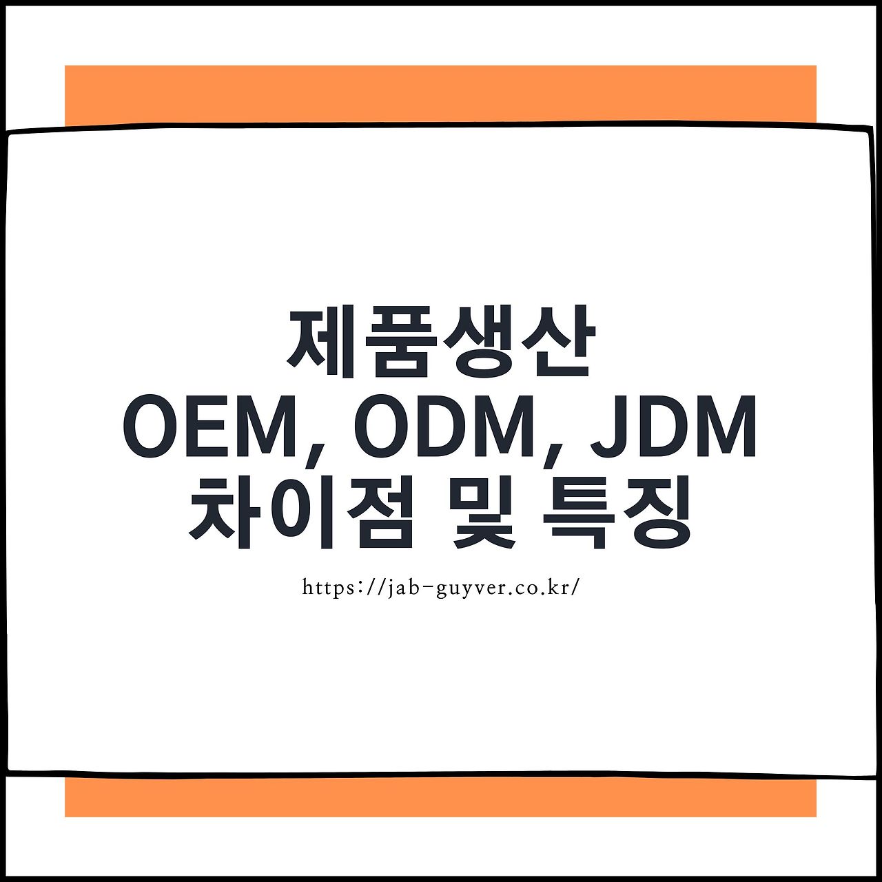 제품생산 OEM, ODM, JDM 차이점 및 특징