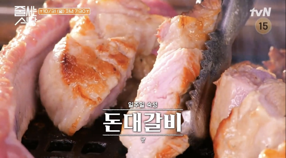 줄서는식당 줄식당 박하선 돈대갈비 이불갈비 가지솥밥 삽겹살 맛집 어디 40회 홍대 합정 72시간숙성 한정메뉴 돈대갈비 적신갈비