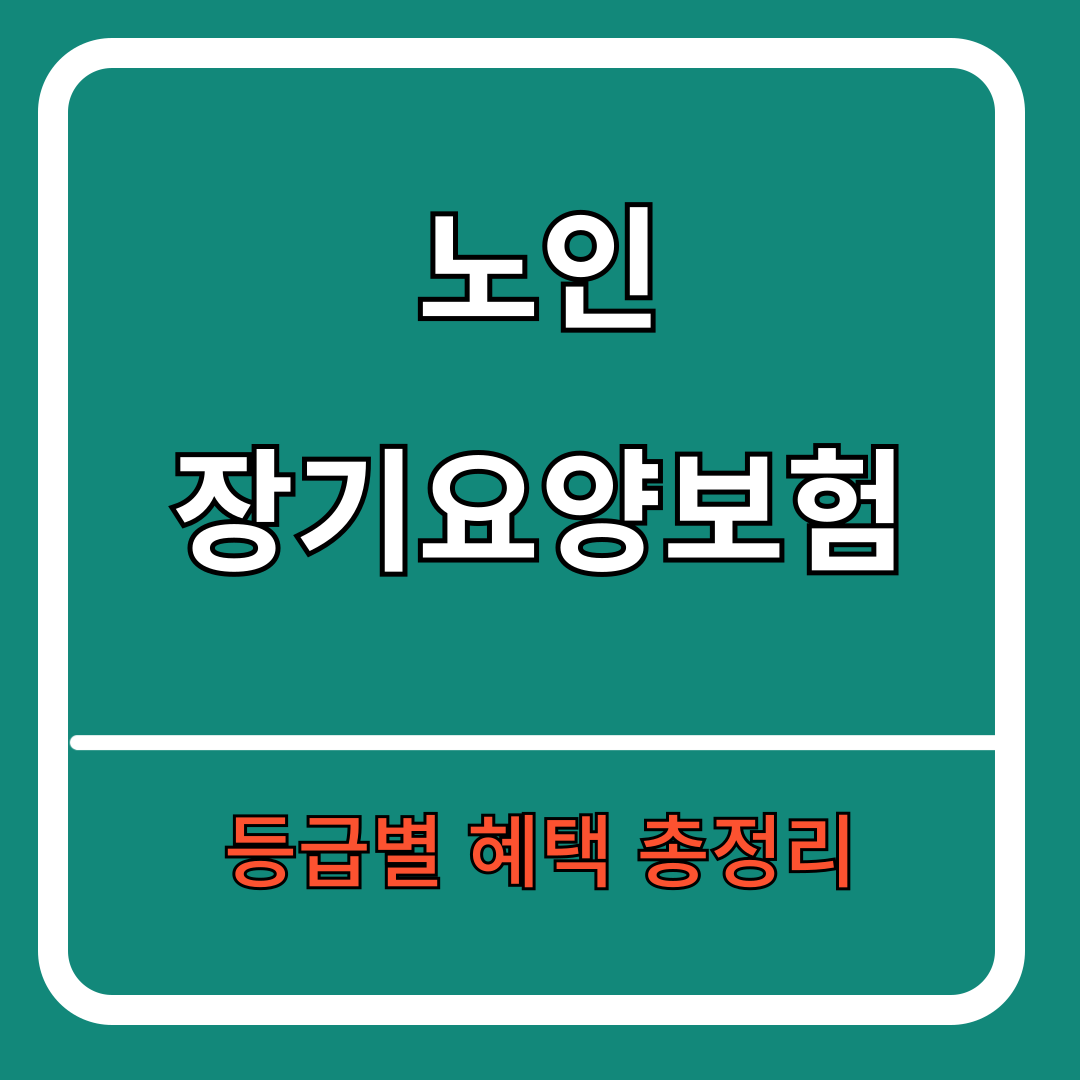 노인장기요양보험 등급별 혜택 총정리