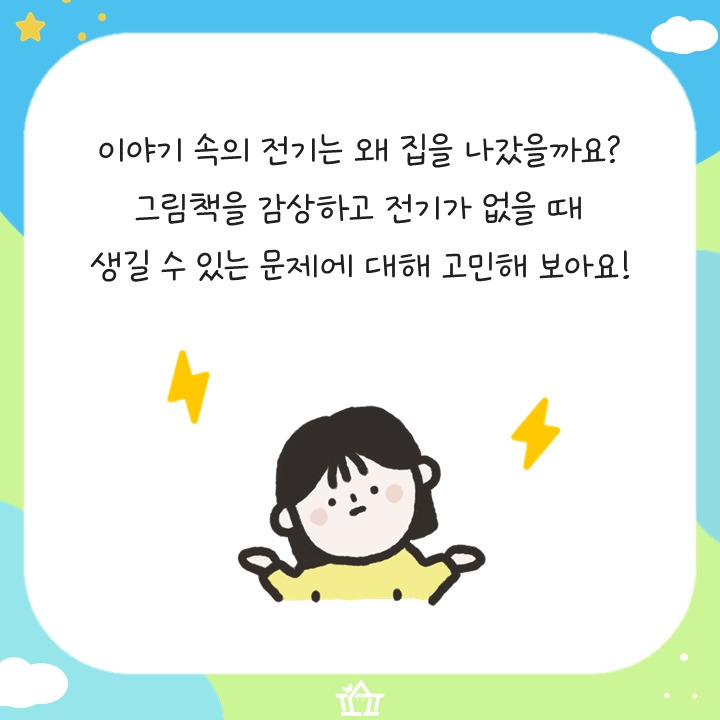 구래책 우리 집 전기가 집을 나갔어요