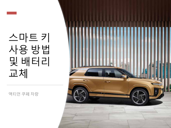 Kgm 액티언 쿠페 스마트 키 사용방법 및 배터리 교체 하기