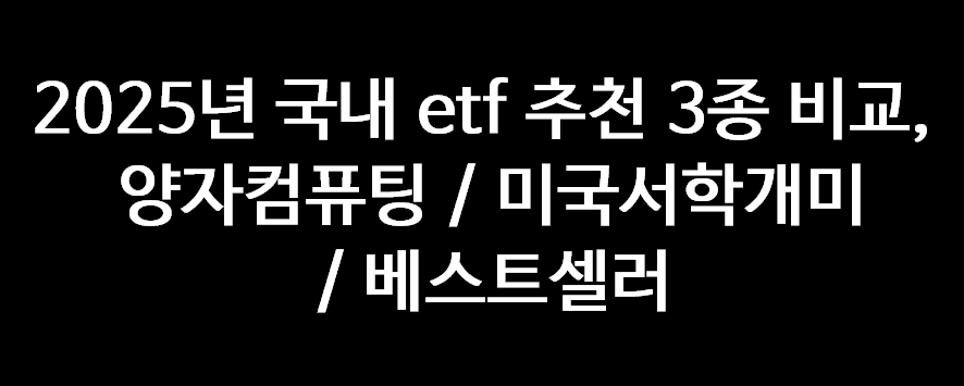 2025년 국내 Etf 추천 3종 비교 양자컴퓨팅 미국서학개미 베스트셀러
