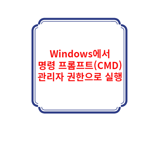 Windows에서 명령 프롬프트cmd를 관리자 권한으로 실행하는 3가지 방법
