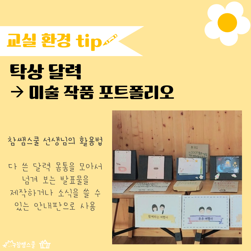 에코학급경영 물품 구입and환경 및 수업 Tip