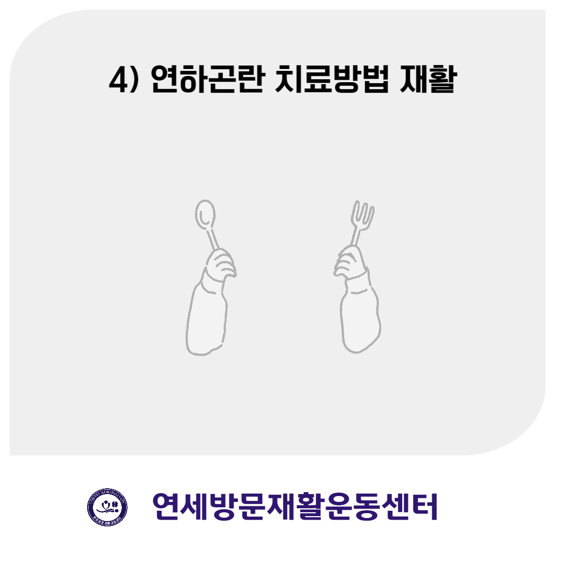 연하곤란 증상 치료방법 식사법 검사 식단 원인 집에서 재활