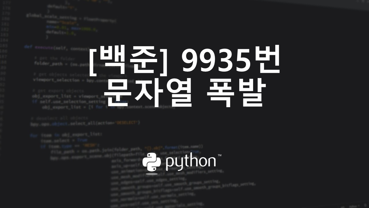[백준] 9935번 : 문자열 폭발 - 파이썬(Python) - 우당탕탕 개발자 되기 프로젝트