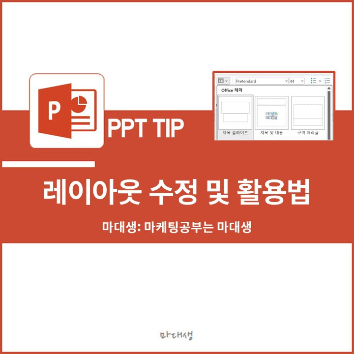 Ppt 꿀팁 피피티 레이아웃 수정 및 활용법 정리 마대생의 마케팅 기록