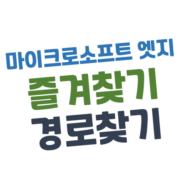 마이크로소프트 엣지microsoft Edge 즐겨찾기 저장된 경로폴더 찾는 방법