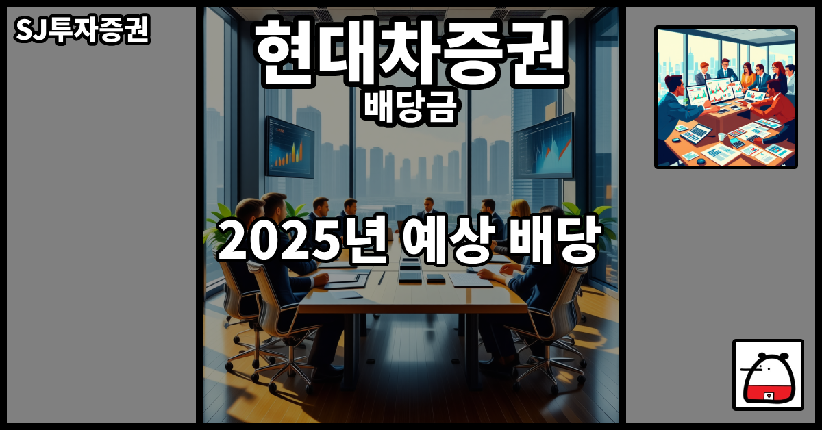 현대차증권 기업 분석 주가 전망 및 배당금