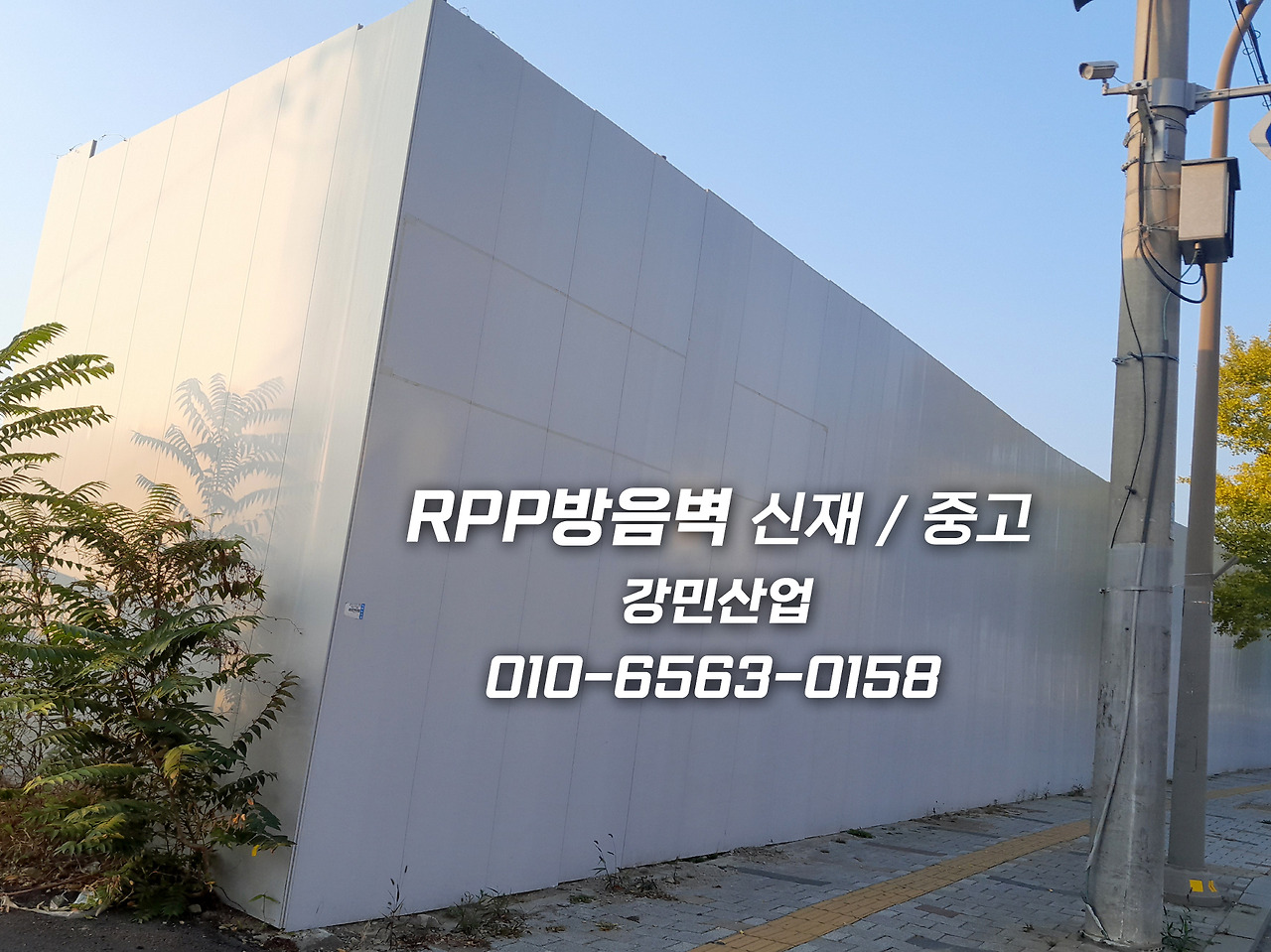 Egi휀스 Rpp가설방음벽 스틸방음판 가설펜스 가격 및 견적 문의하세요