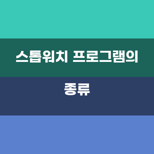 스톱워치 프로그램 다운로드 받기
