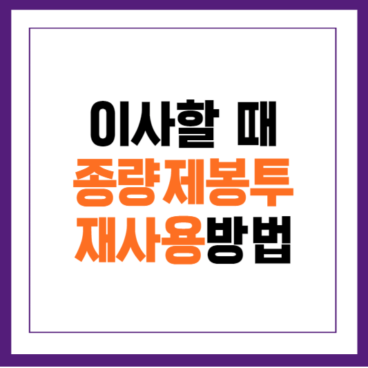 이사할 때 종량제 쓰레기 봉투 재 사용 방법환불재사용스티커받기 생활정보