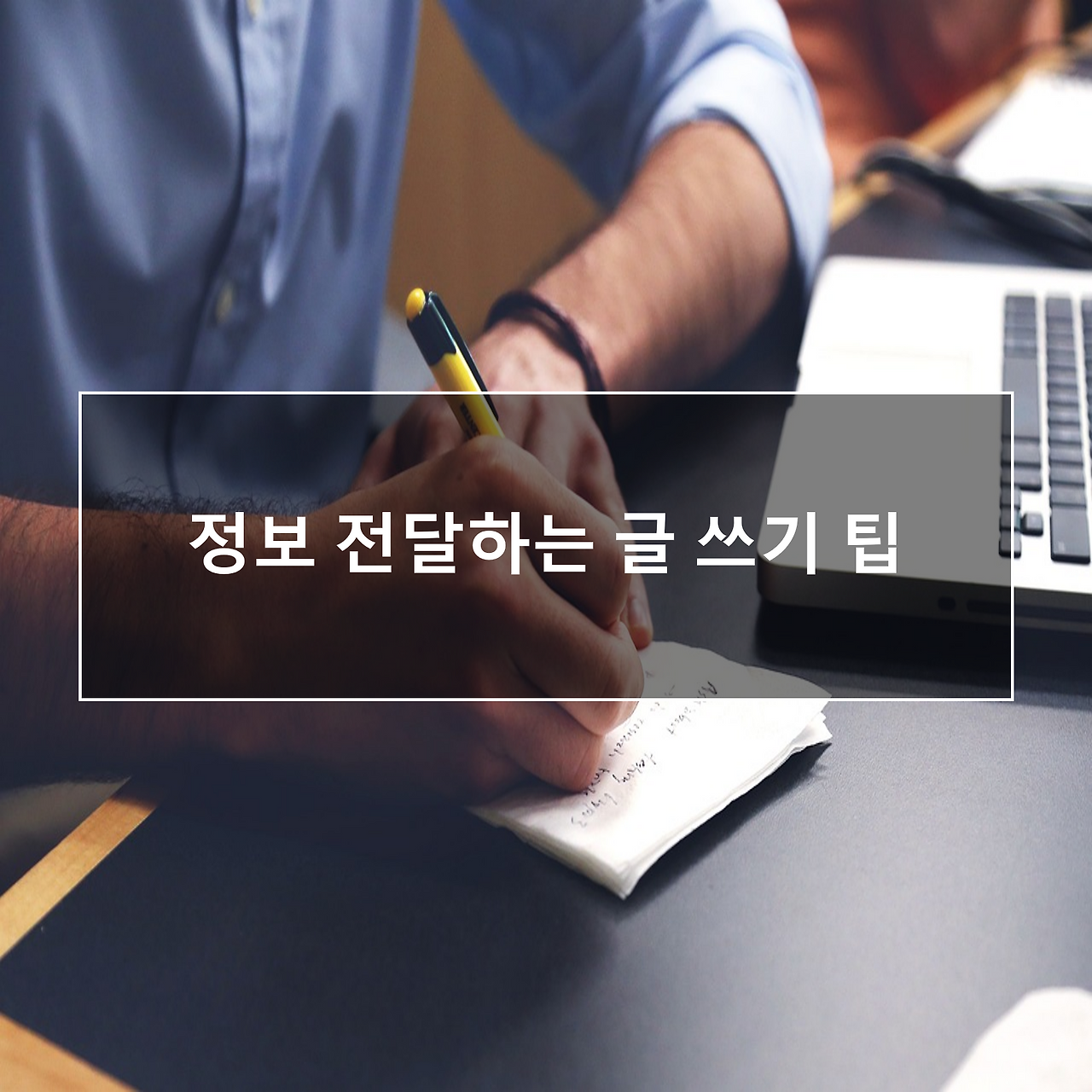글쓰기 정보 전달형 글 쉽게 쓰는 방법 Tip 기본 템플릿 응용 사례 유의사항