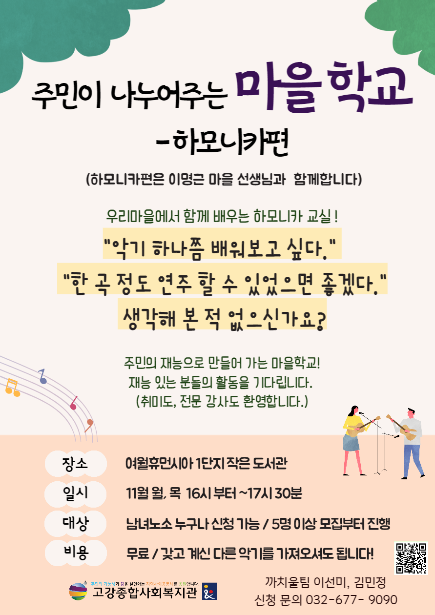 주민이 나누어주는 마을 학교 하모니카편 개강