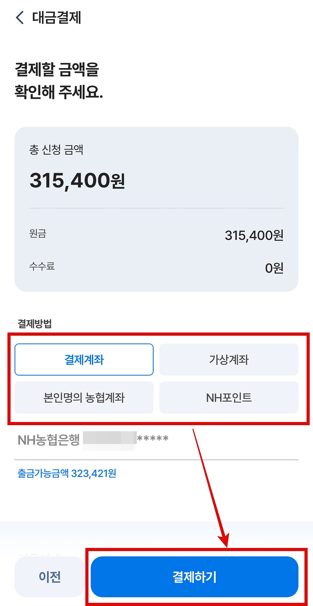 농협카드 NH Pay 앱에서 선결제 이용방법 :: Benjamin's Note