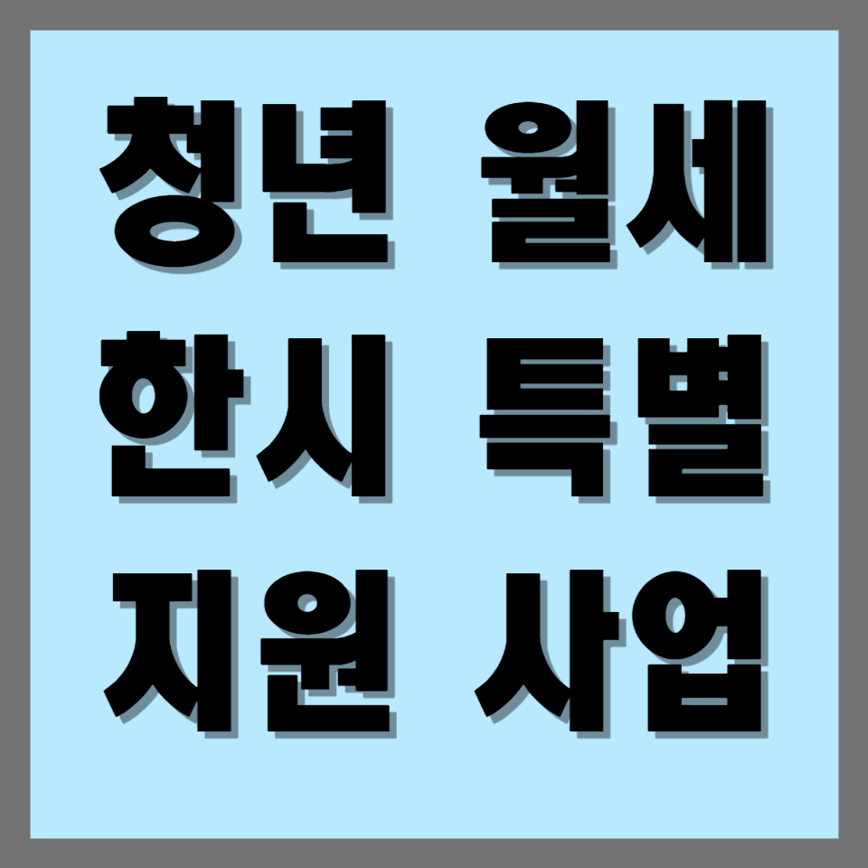 복지로 청년 월세 한시 특별 지원 사업 지원 대상과 지급방법 신청방법 알아보기