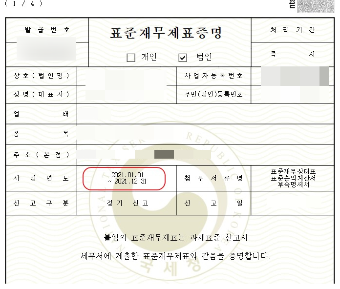 표준재무제표증명원 홈택스 온라인 발급방법