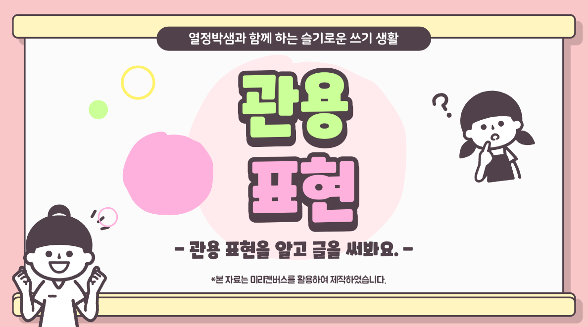 초등교사가 알려주는 관용표현관용어 속담