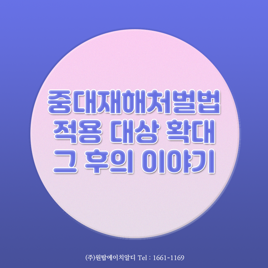 중대재해처벌법 적용 대상 확대 그 후의 이야기 Happy Smile~