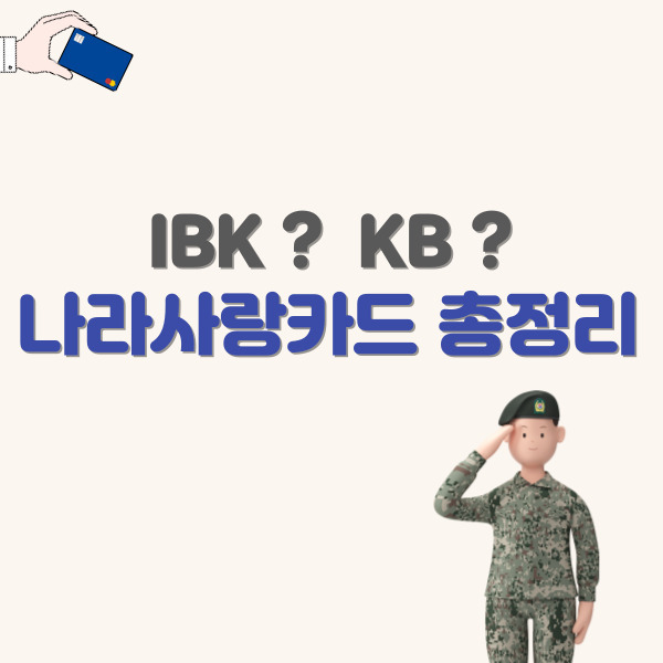 나라사랑카드 발급방법, KB국민 IBK 혜택 비교