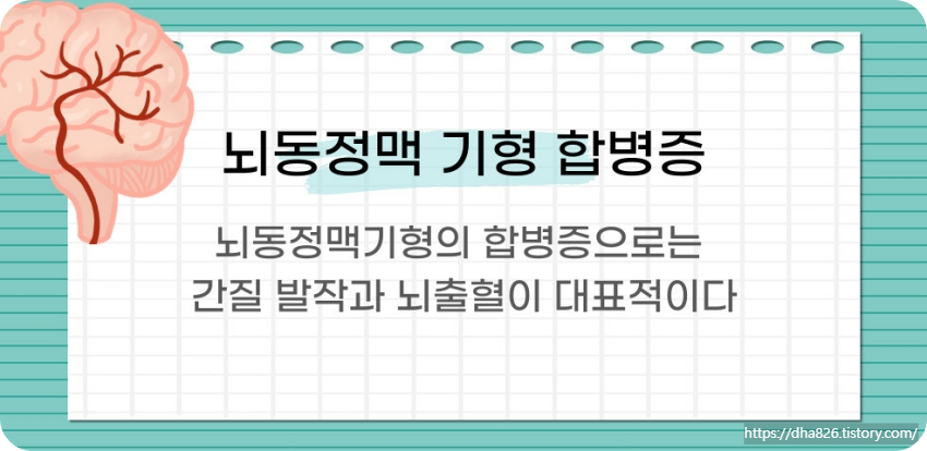 뇌동정맥 기형 환자가 주의해야 할 뇌출혈