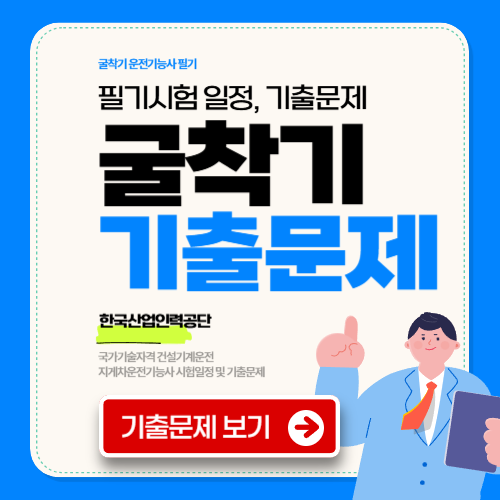 굴착기 굴삭기 운전 기능사 필기 시험 기출문제