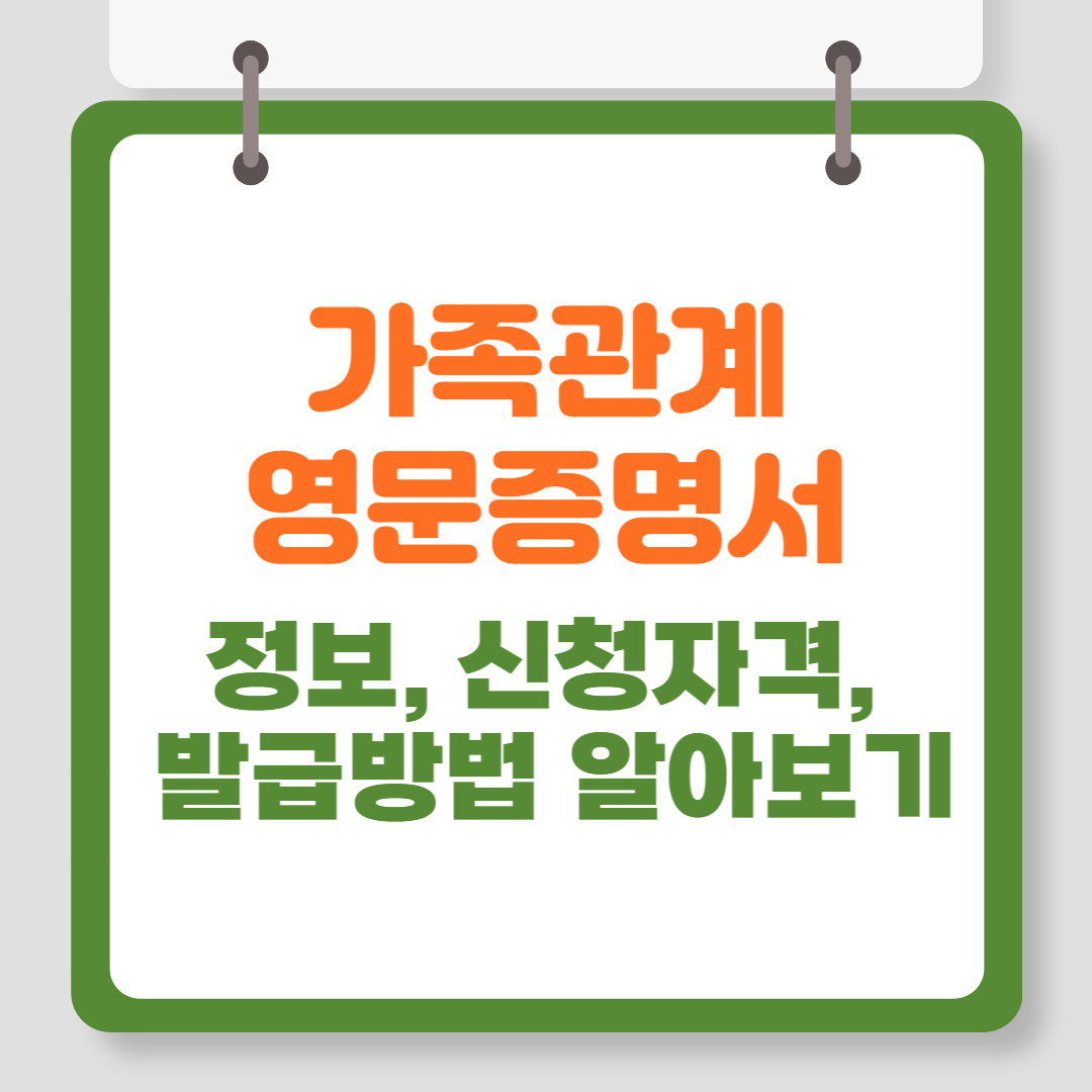 가족관계증명서 영문 발급하는 방법 알아보기영문증명서 내용 인터넷 발급 주민센터 방문 발급 등