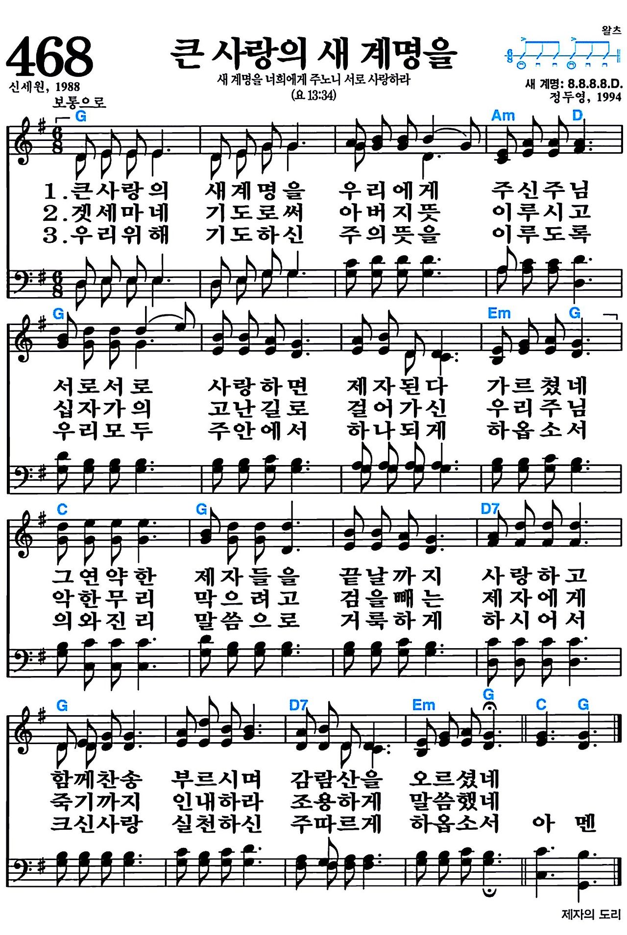 찬송가 468장 큰 사랑의 새 계명을 가사악보nwcmp3 다운로드