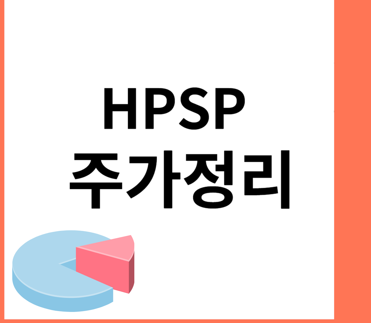 HPSP 주가 정리 및 요약