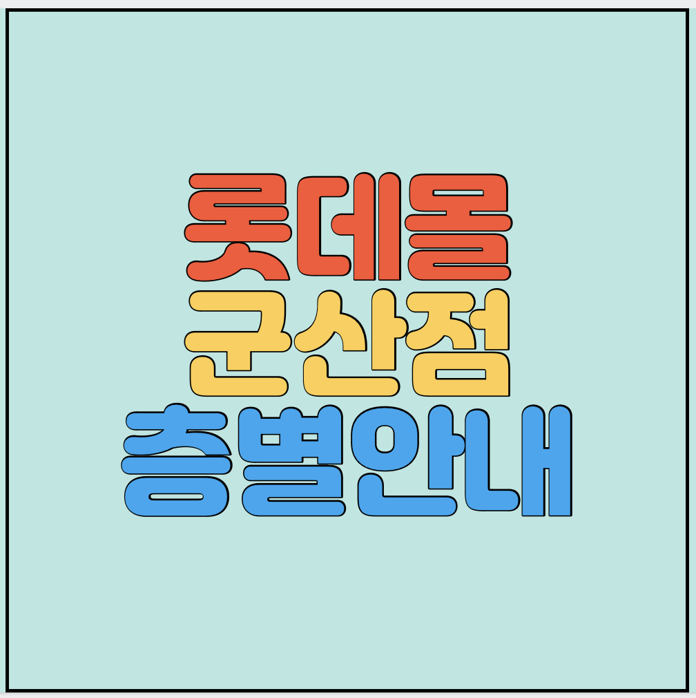 롯데몰 군산점 고객센터 전화번호 영업시간 층별 매장 안내 주차요금