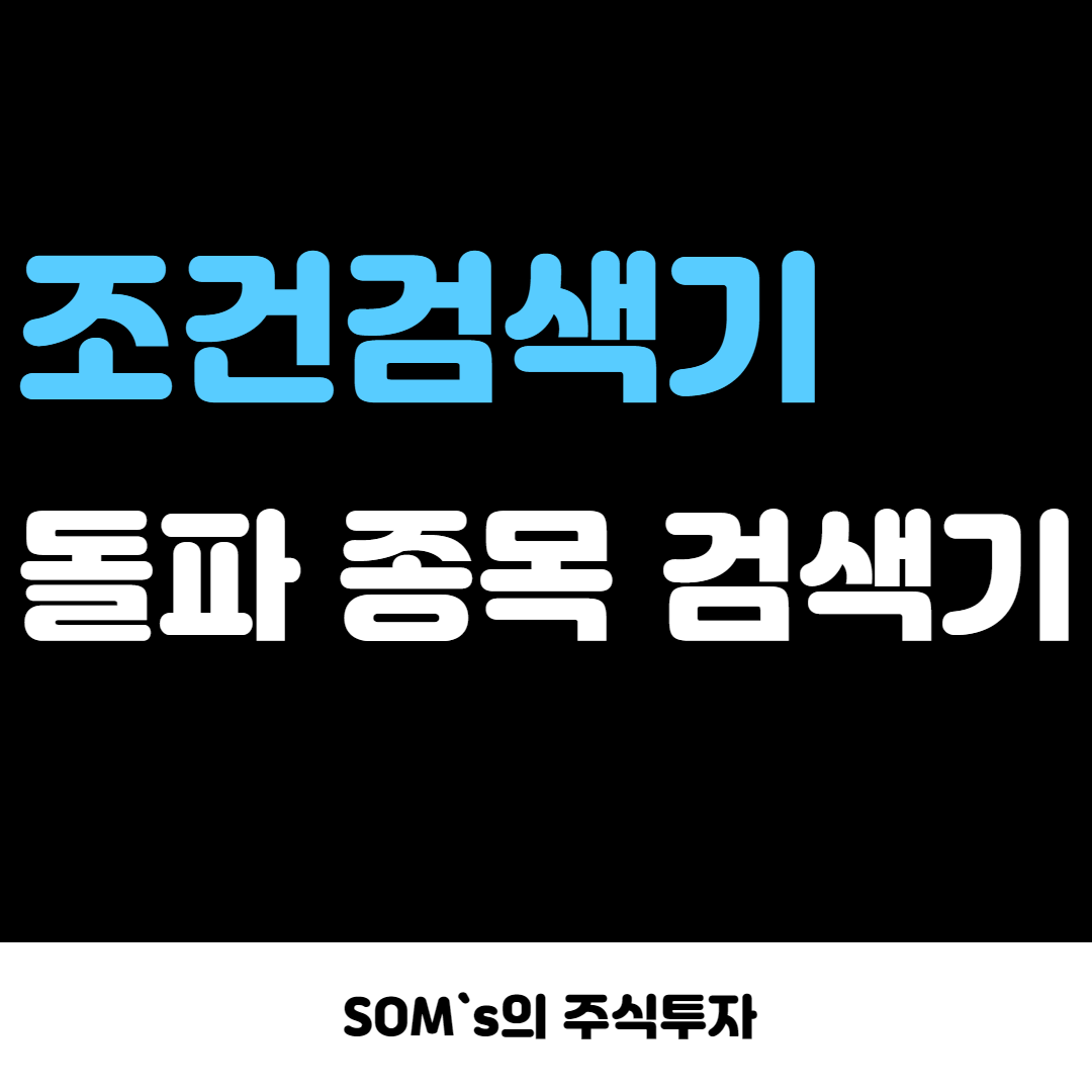 키움증권 조건검색기 돌파 종목 찾는 포인트 Som`s의 주식투자