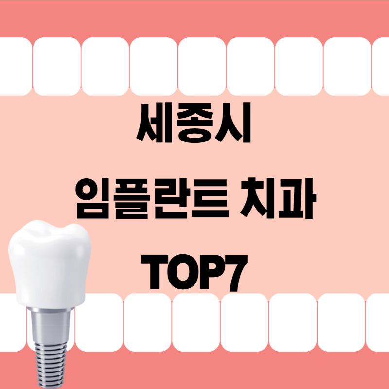 세종시 임플란트 치과 잘하는곳 추천 Top7 가격 저렴한곳 후기 많은곳 유명한곳