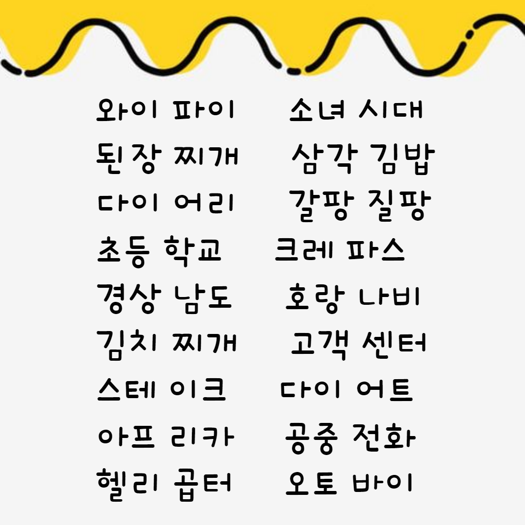 네글자 퀴즈 모음 가족들과 실내에서 즐길 수 있는 신서유기 게임