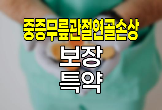 Kb손해보험 중증무릎관절연골손상 보장 진단비와 줄기세포치료 특약 메모리유