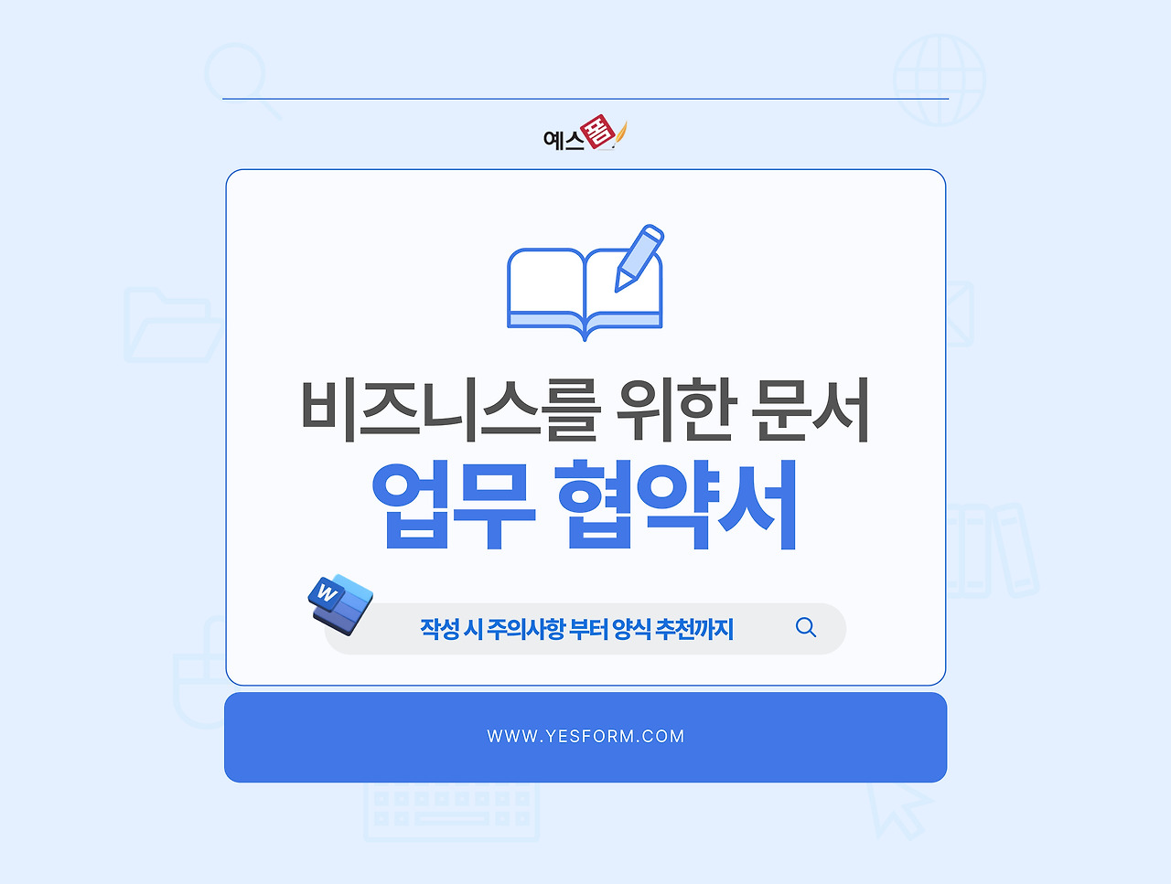 업무협약서 양식 및 예시 추천 비즈니스를 위해 작성 시 주의사항까지 꼼꼼하게 확인하세요