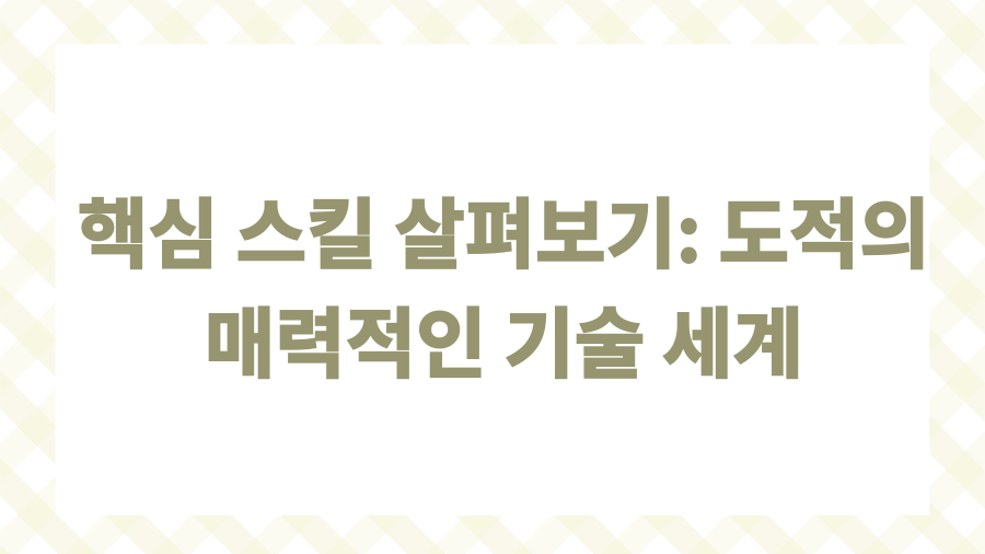 바람의나라 클래식 도적 기술 완벽 마스터 가이드