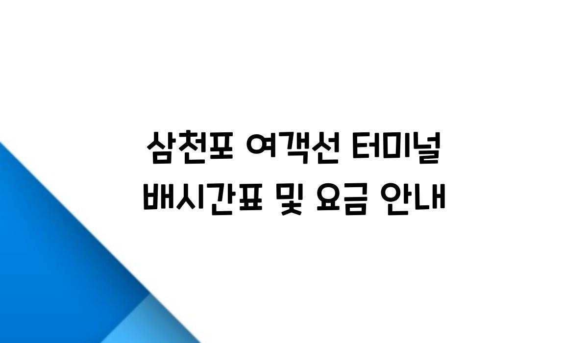 삼천포 여객선 터미널 배시간표 및 요금 안내