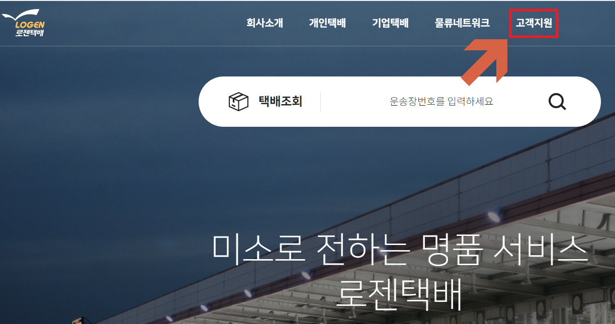 로젠택배 고객센터 바로가기