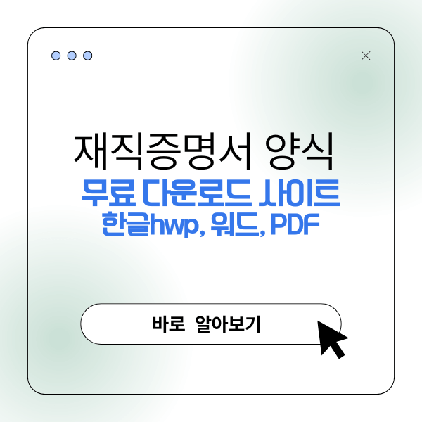 재직증명서 양식 무료 다운로드한글hwp 워드 Pdf 사이트