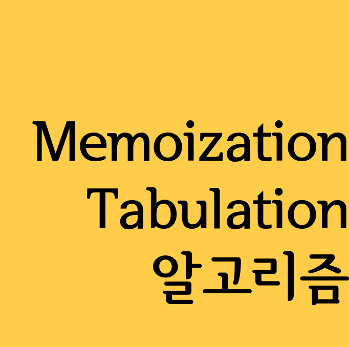 [Algorithm] 동적 프로그래밍 LIS 문제 (Memoization VS Tabulation)
