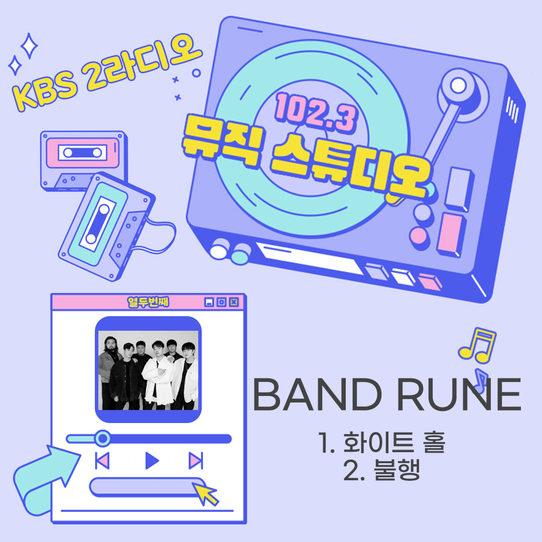KBS 2라디오 102.3 뮤직 스튜디오 / 밴드 룬
