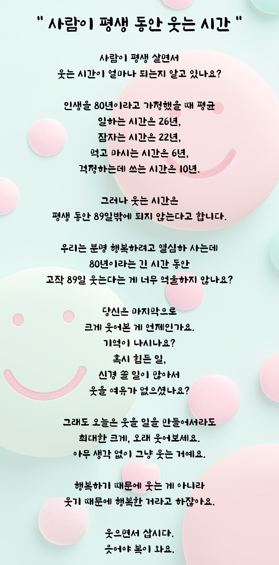 사람이 평생 웃는 시간 한 번뿐인 인생은 어떻게 살아야 하는가 박찬위 에세이