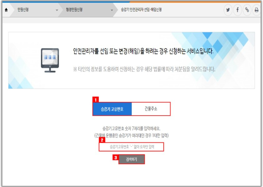 승강기 안전관리자 선임 해임 신고방법