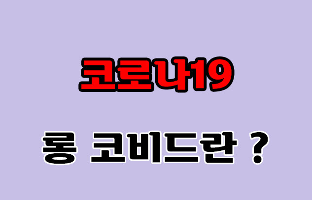 코로나19의 긴 그림자 롱 코비드와 치료제의 미래