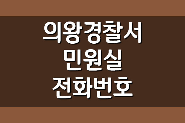 의왕경찰서 민원실 전화번호 보기